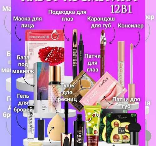 Косметика набор новый 12 в 1