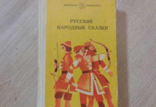 Русские народные сказки