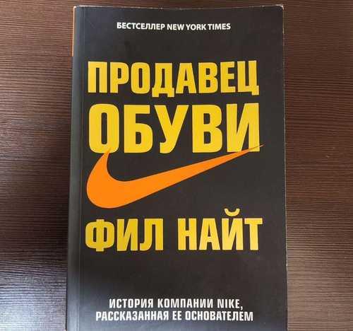 Книга Продавец обуви Фил Найт (Nike)