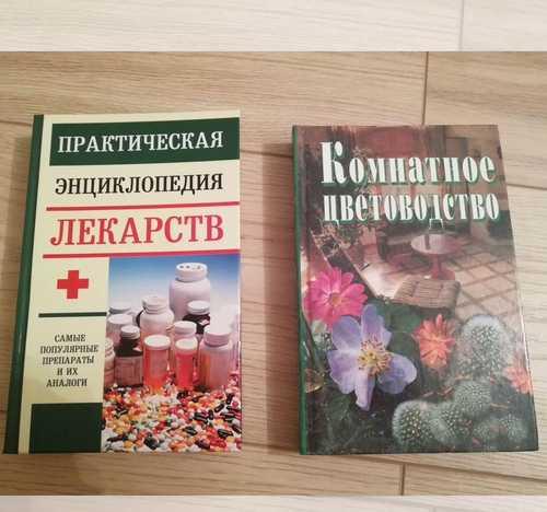 Книги Комнатное цветоводство, Энциклопедия лекарст