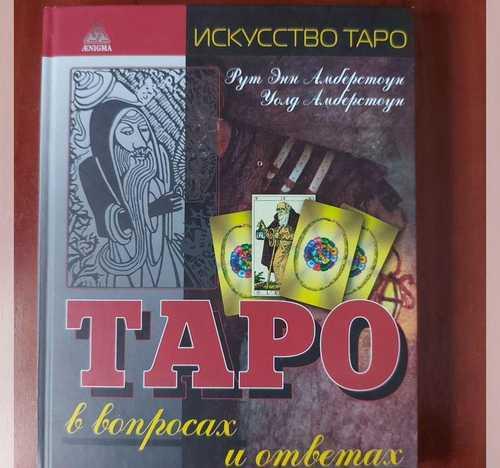 Книги по эзотерике, таро, рунам, астрологии