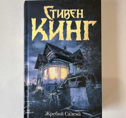 Жребий Салема" Стивен Кинг