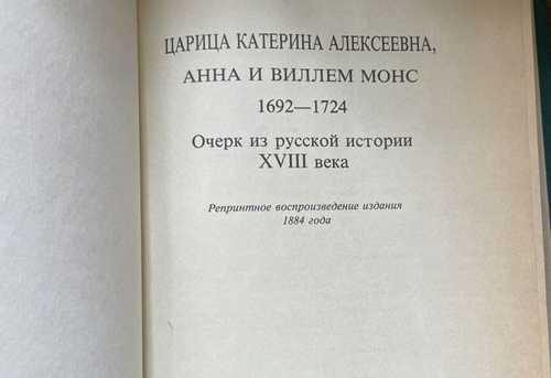 Царица Катерина Алексеевна, Анна и Виллем Монс