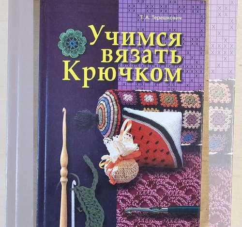 Книга "Учимся вязать крючком"