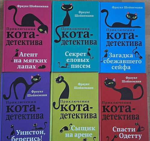 Книги Приключения кота-детектива Фрауке Шойнеманн