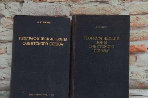 Берг. Географические зоны Советского Союза