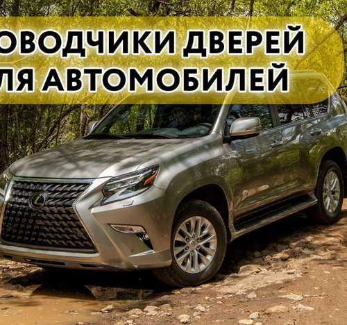 Доводчики дверей Lexus GX 2009-2020