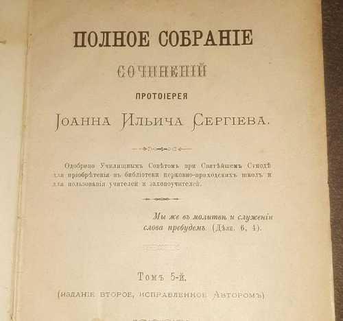 5 том собрания сочинений Иоанна Ильича Сергиева (И