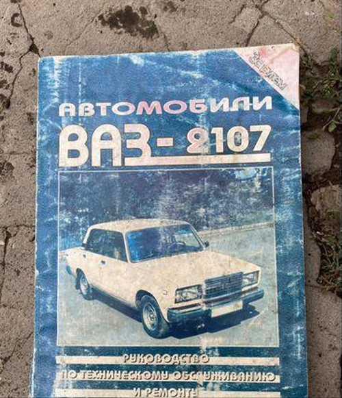 Руководство по ремонту и эксплуатации Ваз 2107