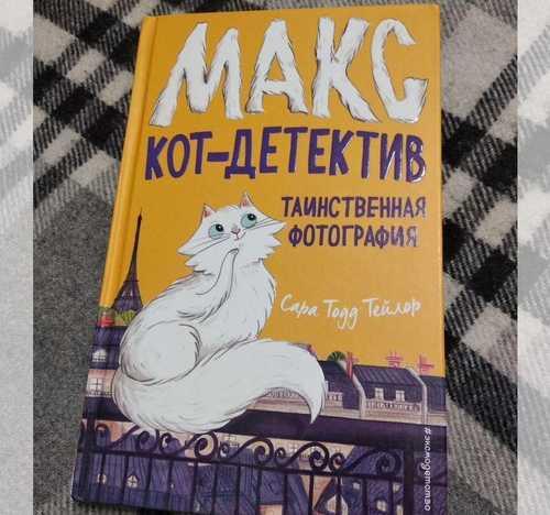 Макс кот-детектив. Таинственная фотография