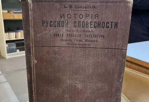 История русской словесности часть 3 1913 год