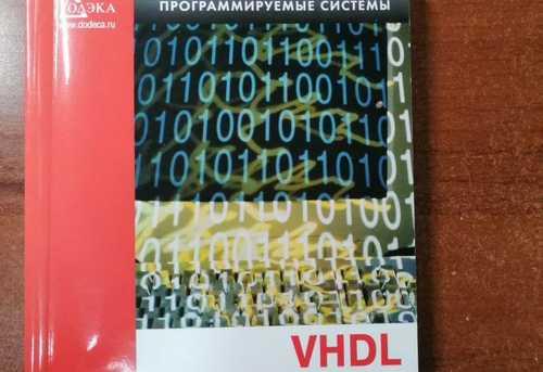 Книга vhdl справочное пособие по основам языка