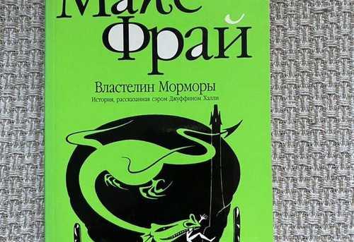 Книга Макс Фрай «Властелин Морморы»