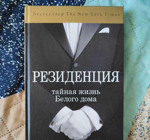 Книга «Резиденция. Тайная жизнь Белого дома»