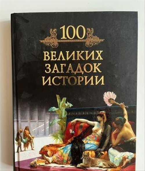 100 великих загадок истории