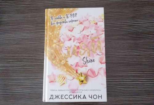Джессика Чон "Сияй"