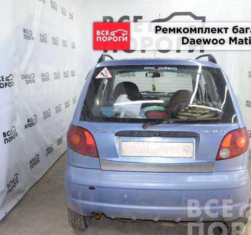 Daewoo Matiz 1 ремонтная пенка