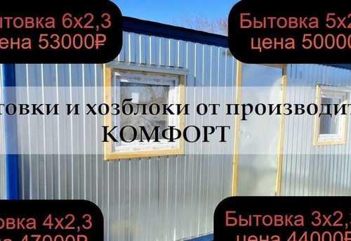 Бытовка иХозблок с доставкой от производителя