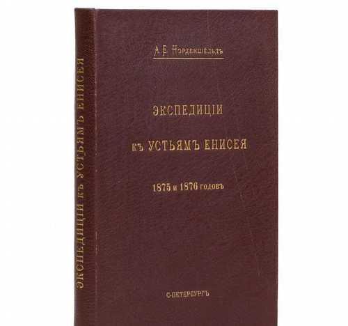 Экспедиции к устьям Енисея 1875 и 1876 годов. Со с