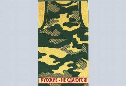 Махровые полотенца 50х90 Русские не сдаются новое