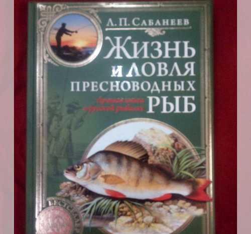 Жизнь и ловля пресноводных рыб. Сабанеев