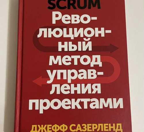 Книга Джефф Сазерленд Scrum Революционный метод