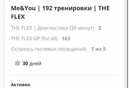 Абонемент двойной the flex
