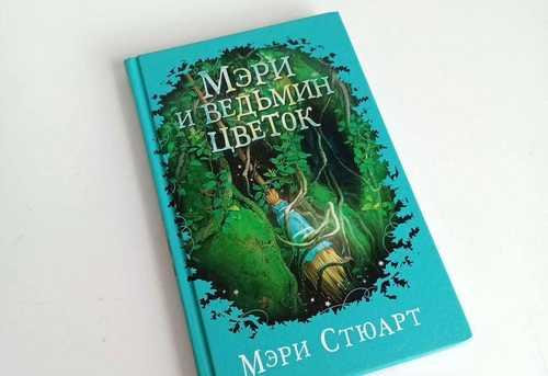 Книга "Мери и ведьмин цветок"