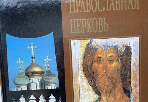 Русская проваславная церковь. Художественный альбо
