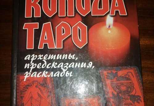Книга "Колода таро" Юлия Чалова