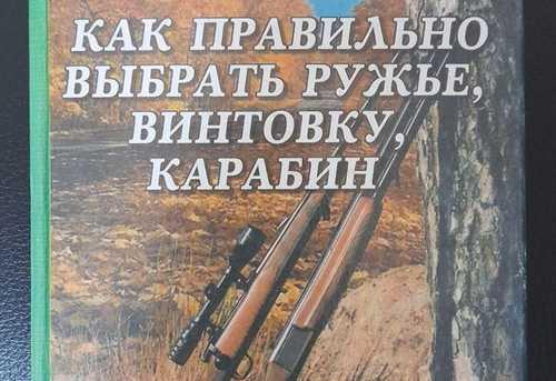 Как правильно выбрать ружьё, винтовку, карабин"