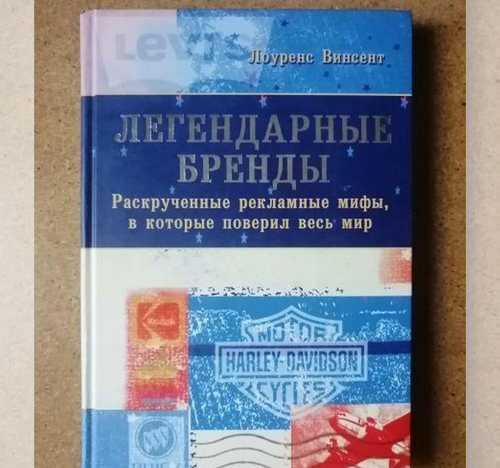 Винсент Лоуренс. Легендарные бренды. Раскрученные