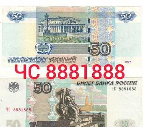 50 рублей образца 1997 года мод 2005 чс 8881888