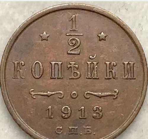 1/2 копейки 1913 Николай 2 Кабинетка Рельефная