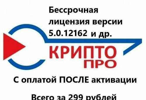 Ключ для Криптопро 5.0.12162 и другие версии