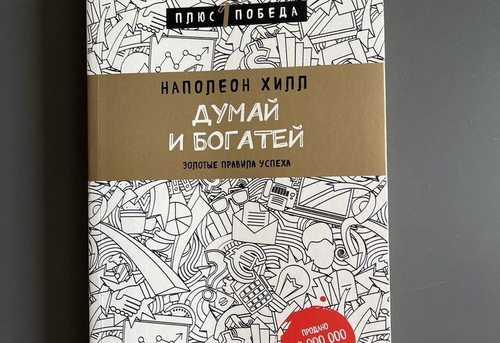 Книга "Думай и богатей" Наполеон Хилл