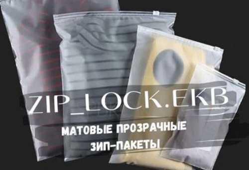 Зип лок (zip lock ) с бегунком Екатеринбург