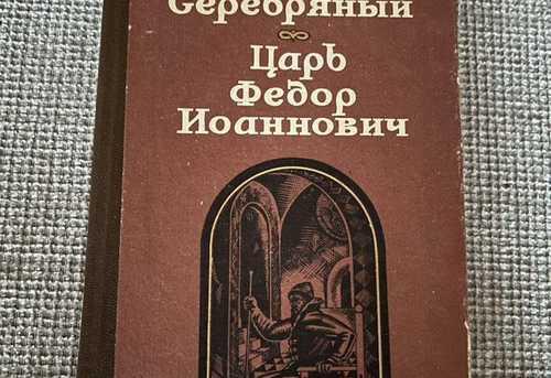 Книга Алексей Толстой "Князь Серебряный"