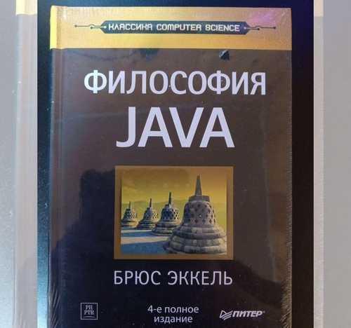 Философия java Брюс Эккель