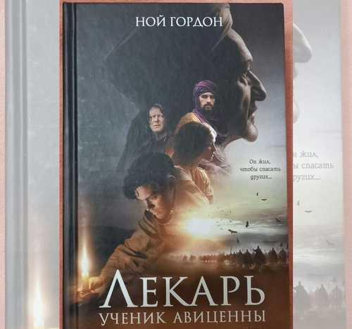 Ной Гордон Лекарь.Ученик Авиценны