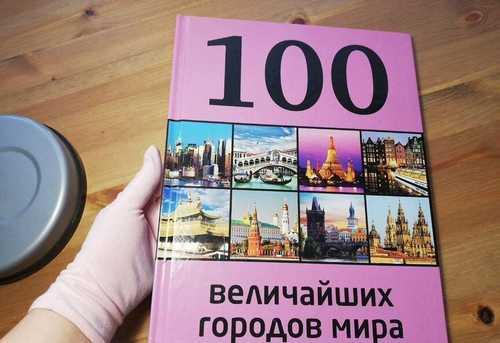 100 величайших городов мира