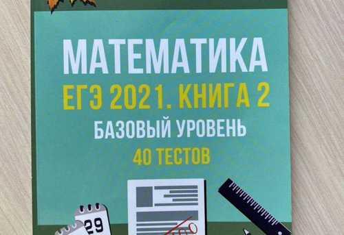 Сборник Математика егэ базовый уровень 2021