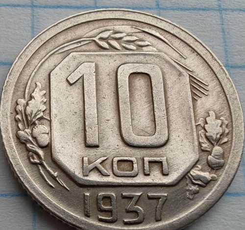 10 копеек 1937 год. СССР В коллекцию. Монета