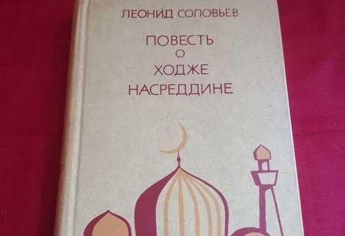 Книга Л. Соловьев.Повесть о Ходже Насредине 1976г