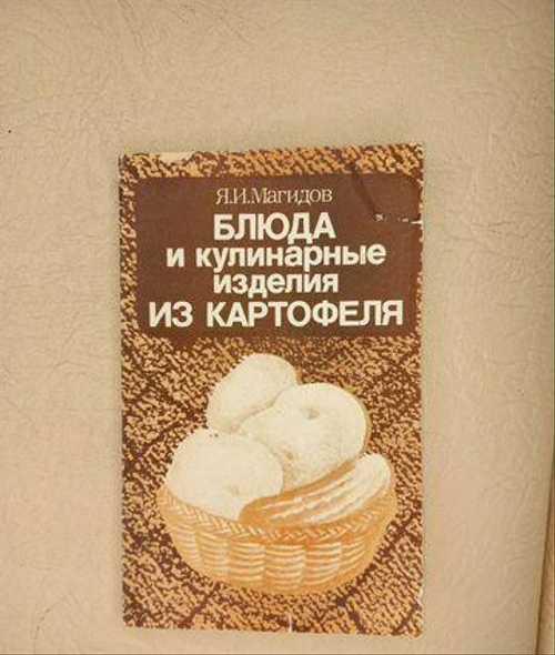 Книга блюда из картофеля