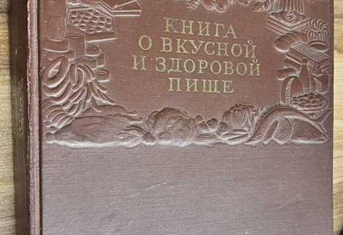 Книга о вкусной и здоровой пище 1951г. СССР