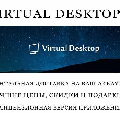 Virtual Desktop - лицензионный ключ Quest 2 \ 3