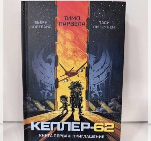 Книга Кеплер-62