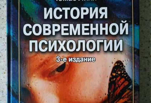 История современной психологии Томас Лихи