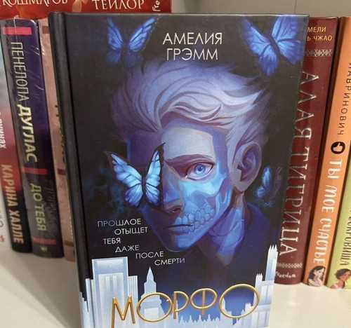 Книга "Морфо" Амелия Грэмм